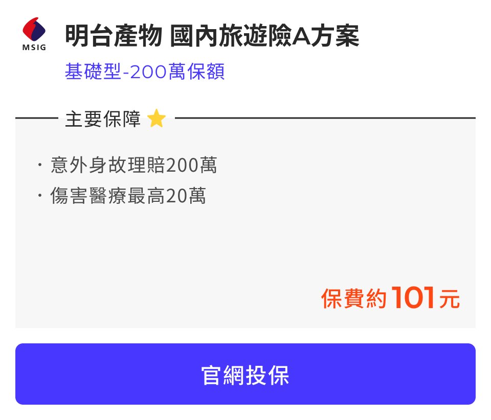 明台產物旅平險/旅遊不便險》好嗎? 有哪些方案? 多少錢? 2023明台旅平險/旅遊不便險方案內容價格整理 - 前進智能保險資訊